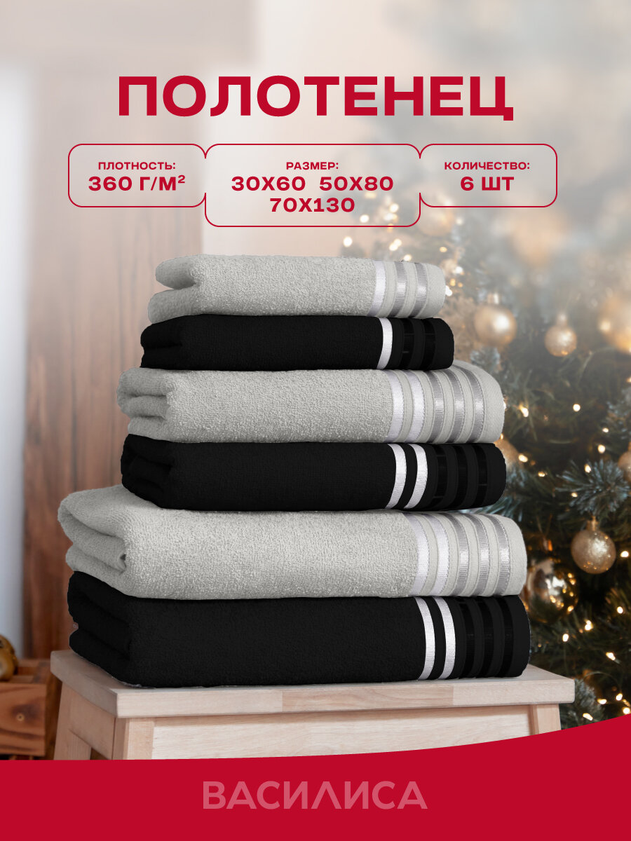 Набор махровых полотенец Василиса Селена 30х60, 50х80, 70х130, 6шт, Черный, Серый