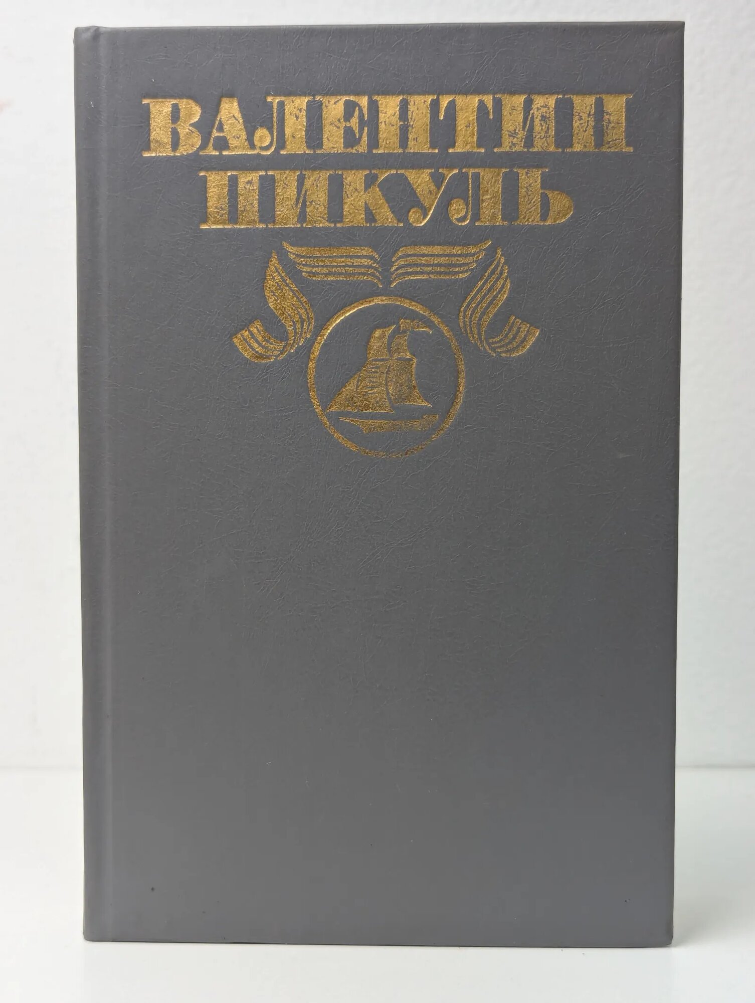 Валентин Пикуль. Полное собрание сочинений. В 30 томах. Том 16. Нечистая сила. Книга 2 Пикуль Валентин Саввич 1995