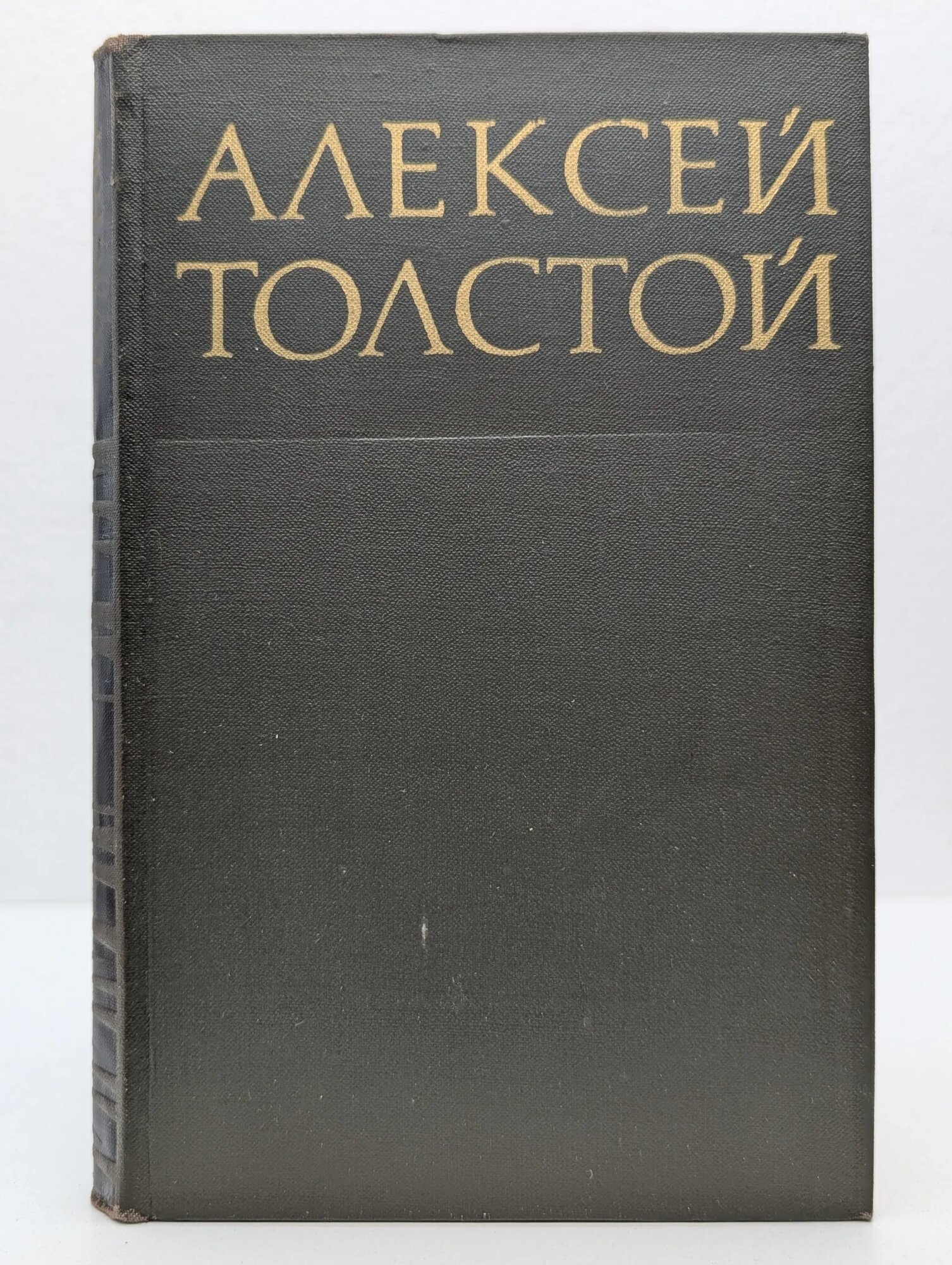 Алексей Толстой. Собрание сочинений в 8 томах. Том 2 Толстой Алексей Николаевич 1972