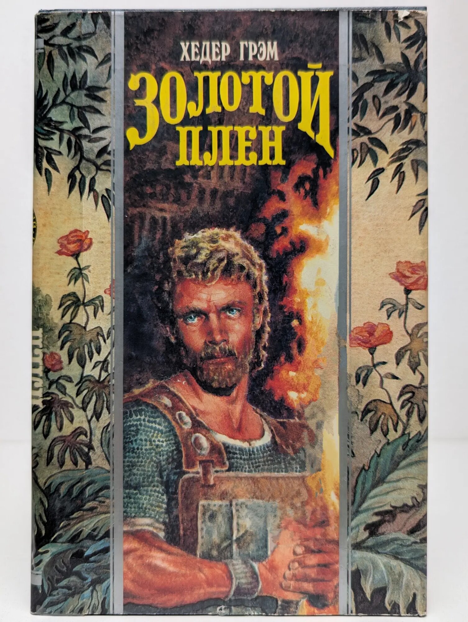 Золотой плен Грэм Хедер 1995