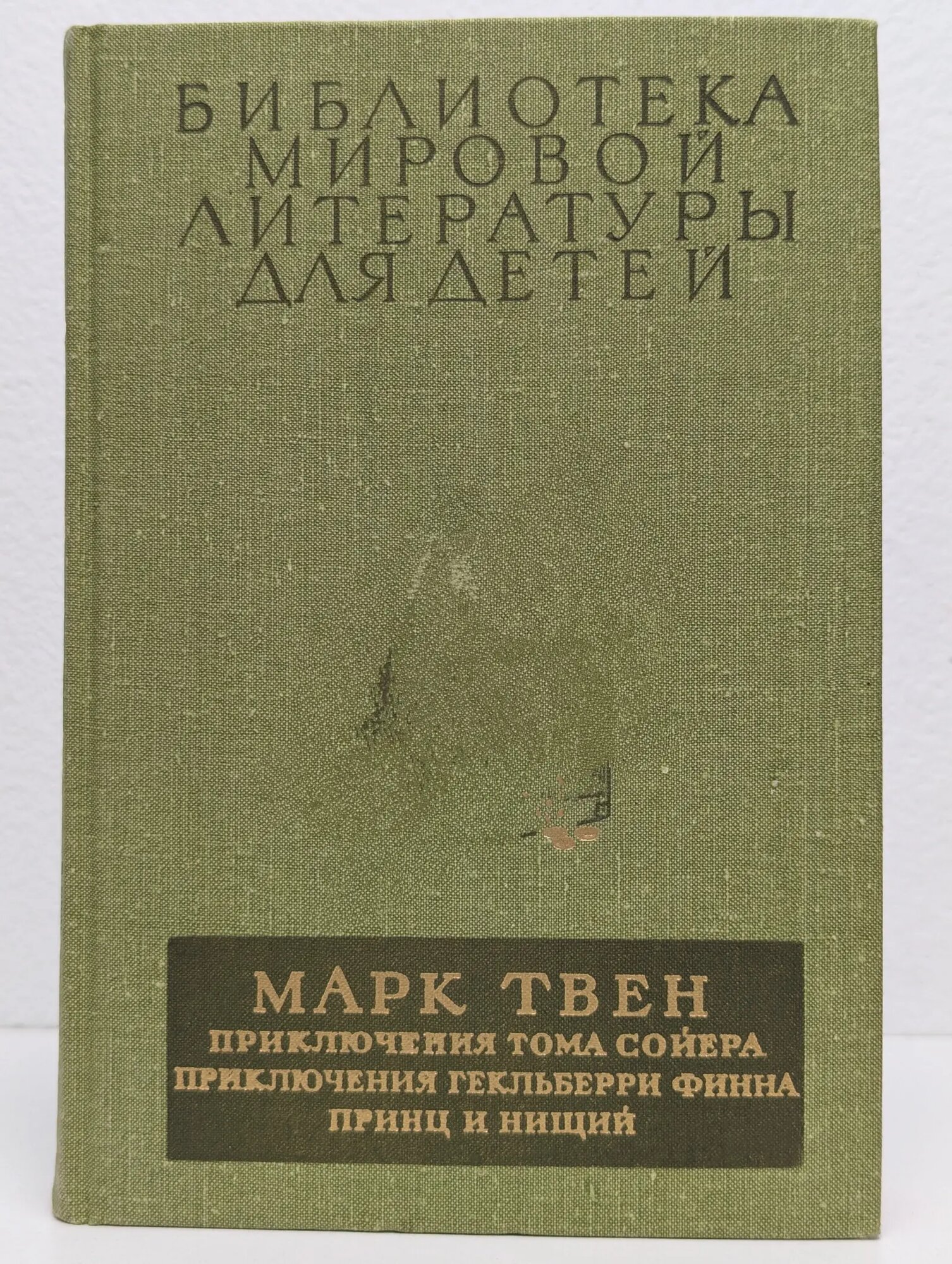 Приключения Тома Сойера. Приключения Гекльберри Финна. Принц и нищий Твен Марк 1978