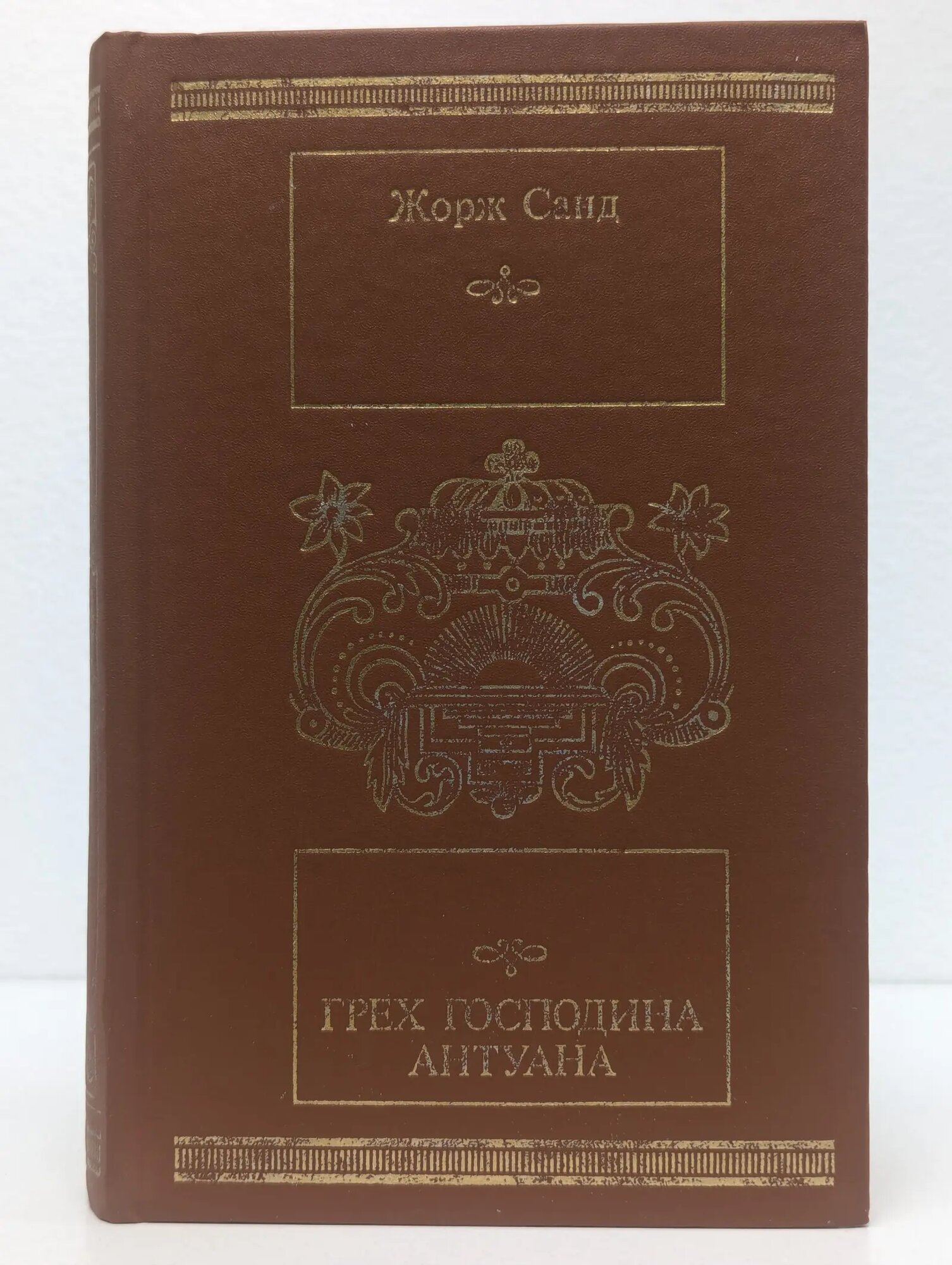 Грех господина Антуана Санд Жорж 1989