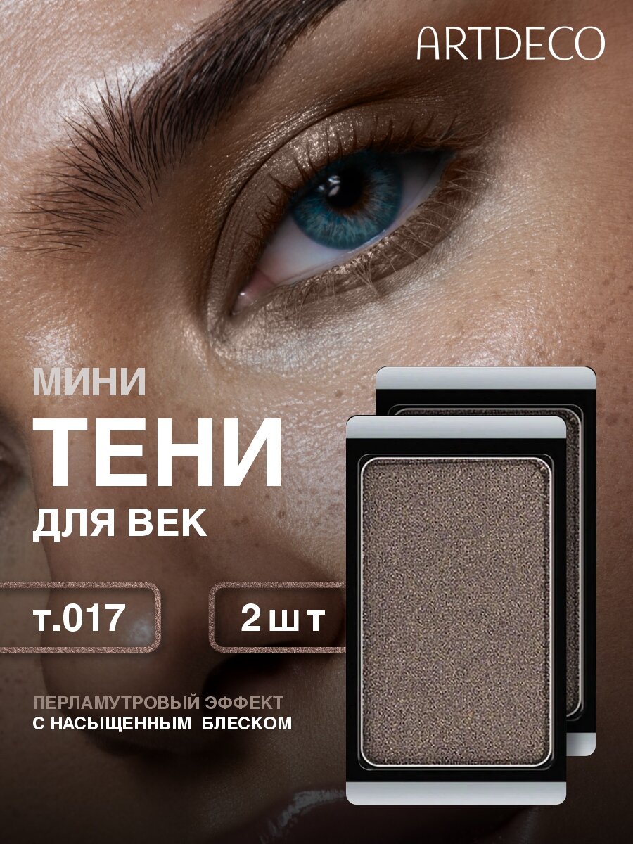 Тени для век перламутровые ArtDeco тон 017 pearly misty wood*2шт