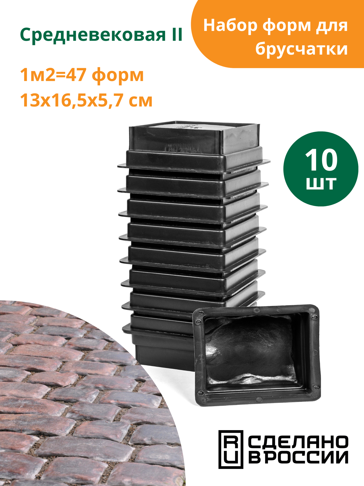 Форма для брусчатки Средневековая II (готовое изделие 130х165х57 мм), комплект - 10 шт. Standartpark