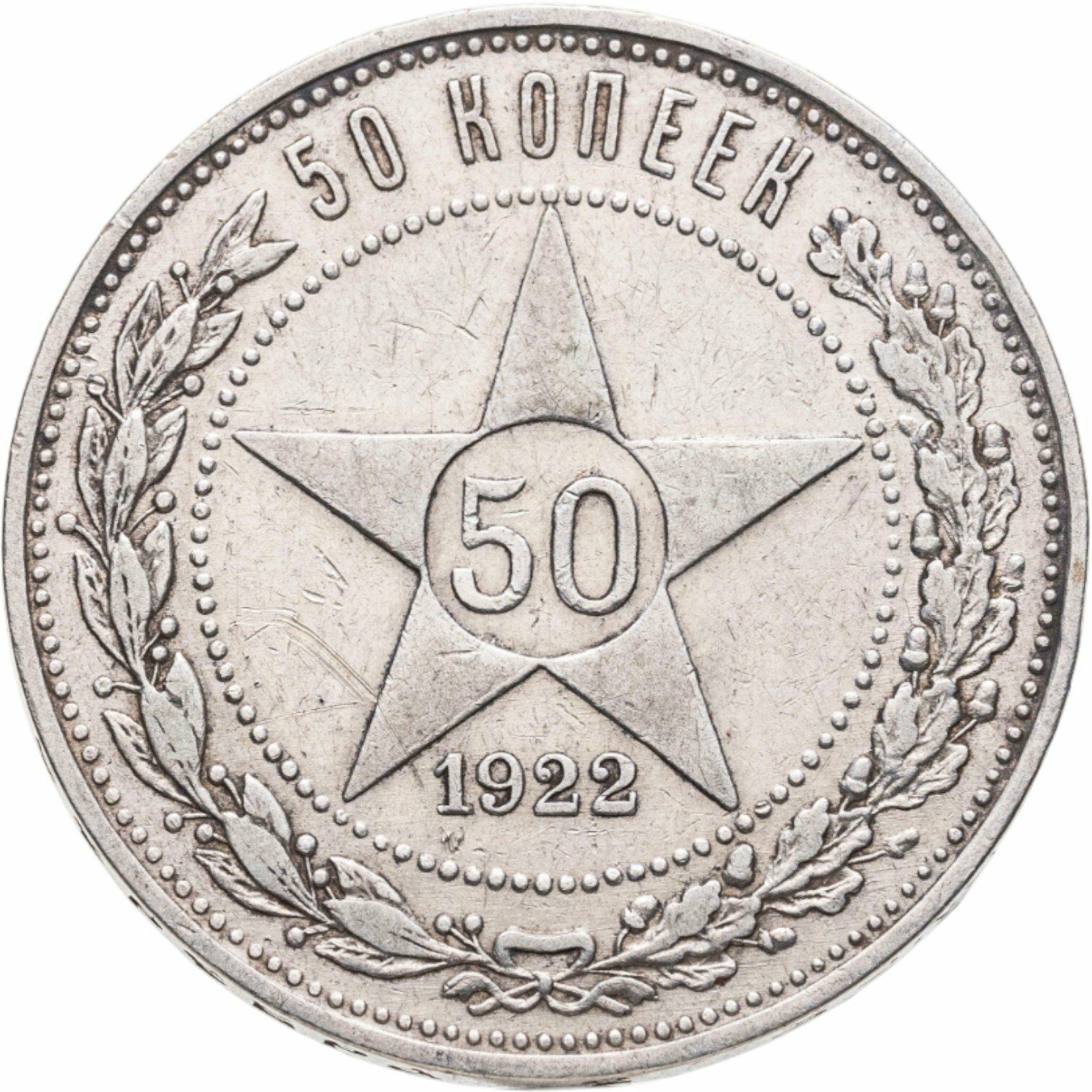 50 копеек 1922 АГ, Серебро 900, в сохранности XF