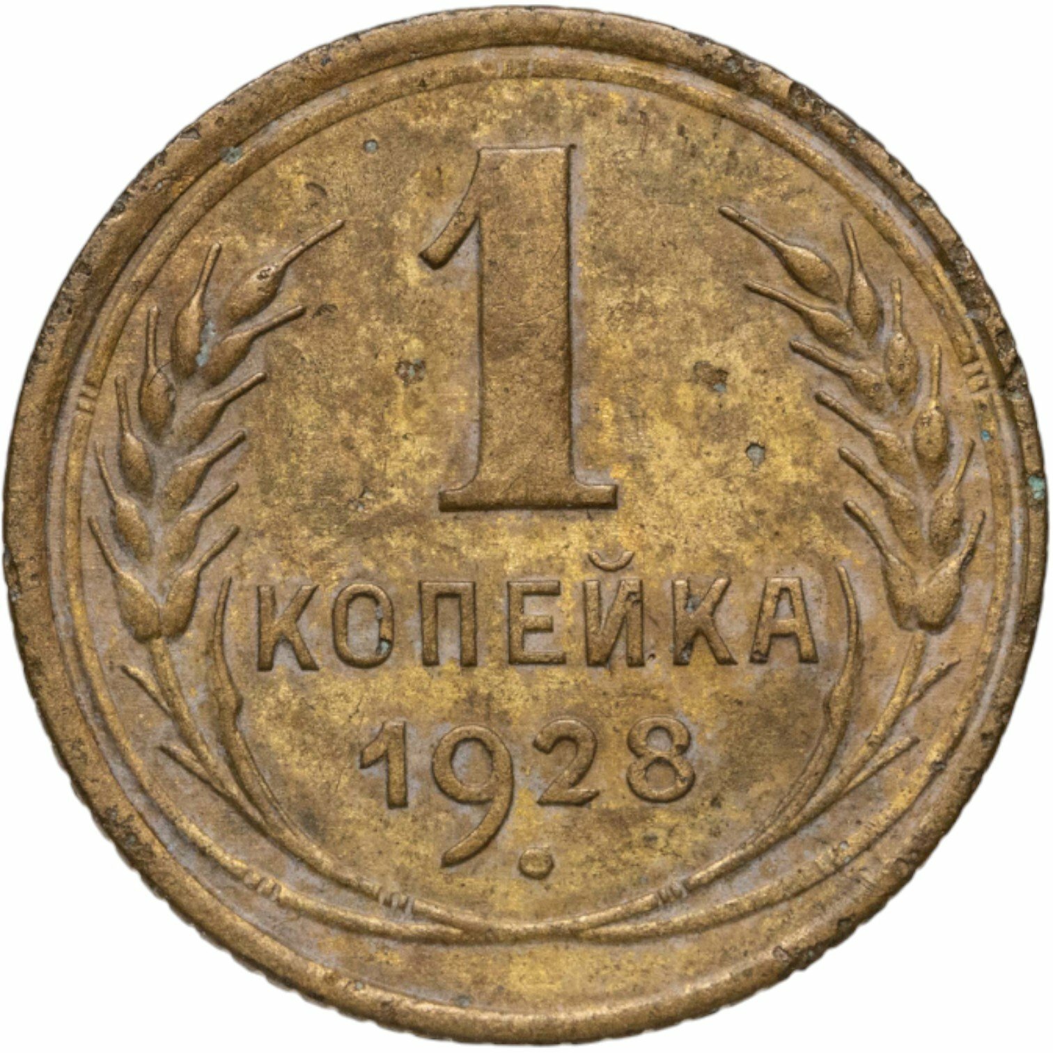 1 копейка 1928, Бронза, в сохранности VF-XF