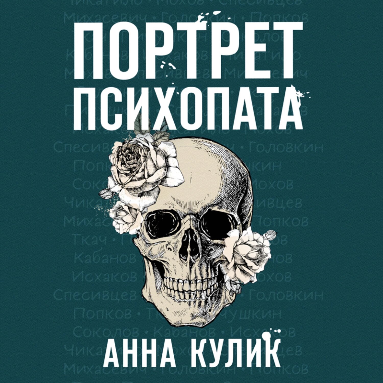 Портрет психопата. Профайлер о серийных убийцах [Аудиокнига]