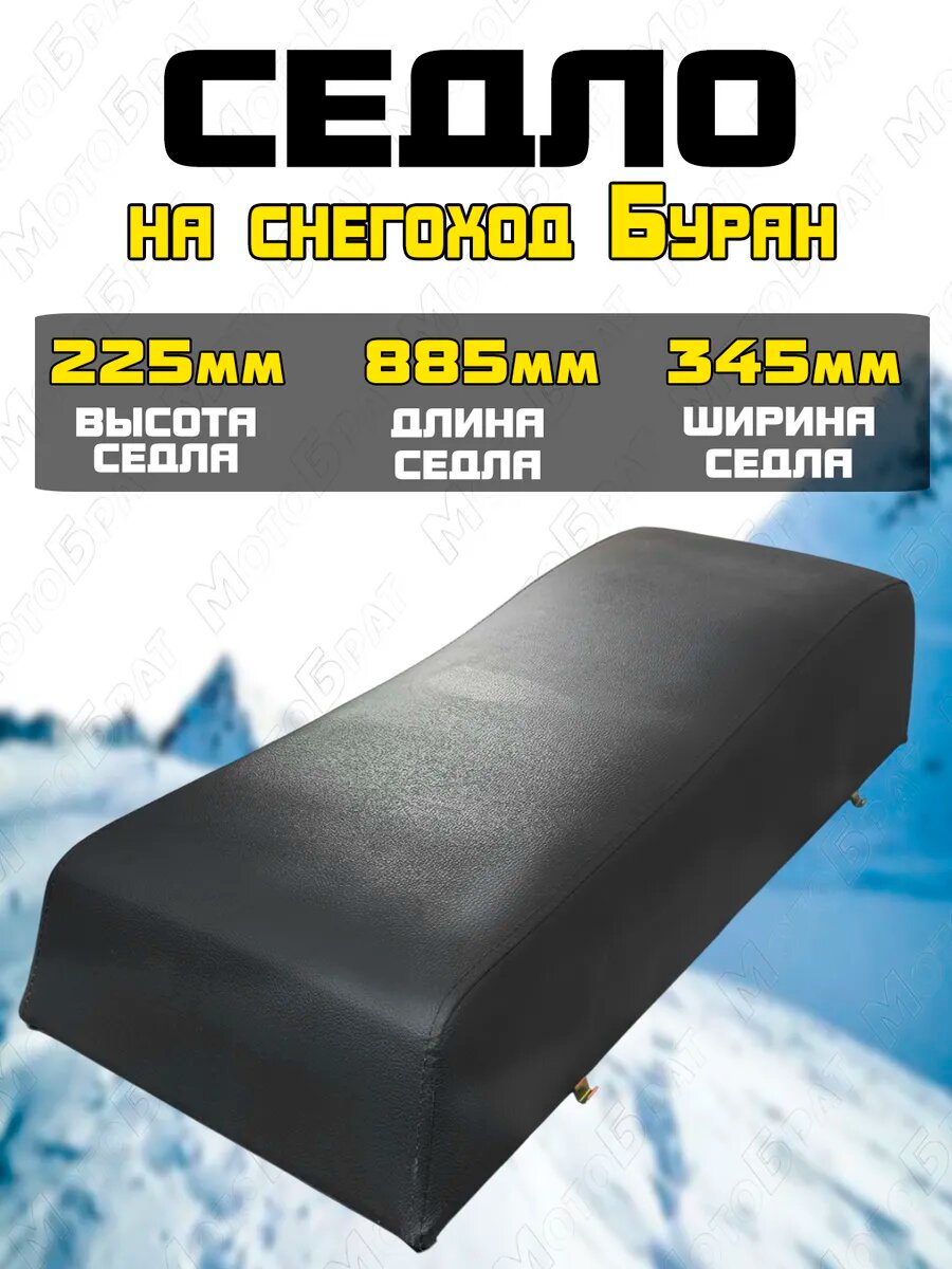 Седло (сиденье) на снегоход Буран