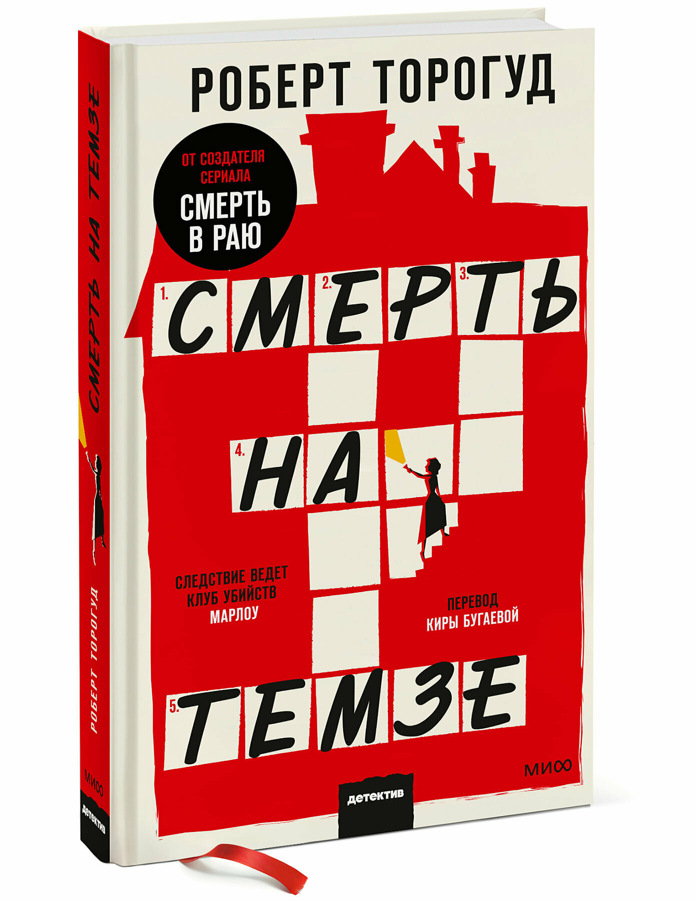 Роберт Торогуд. Смерть на Темзе