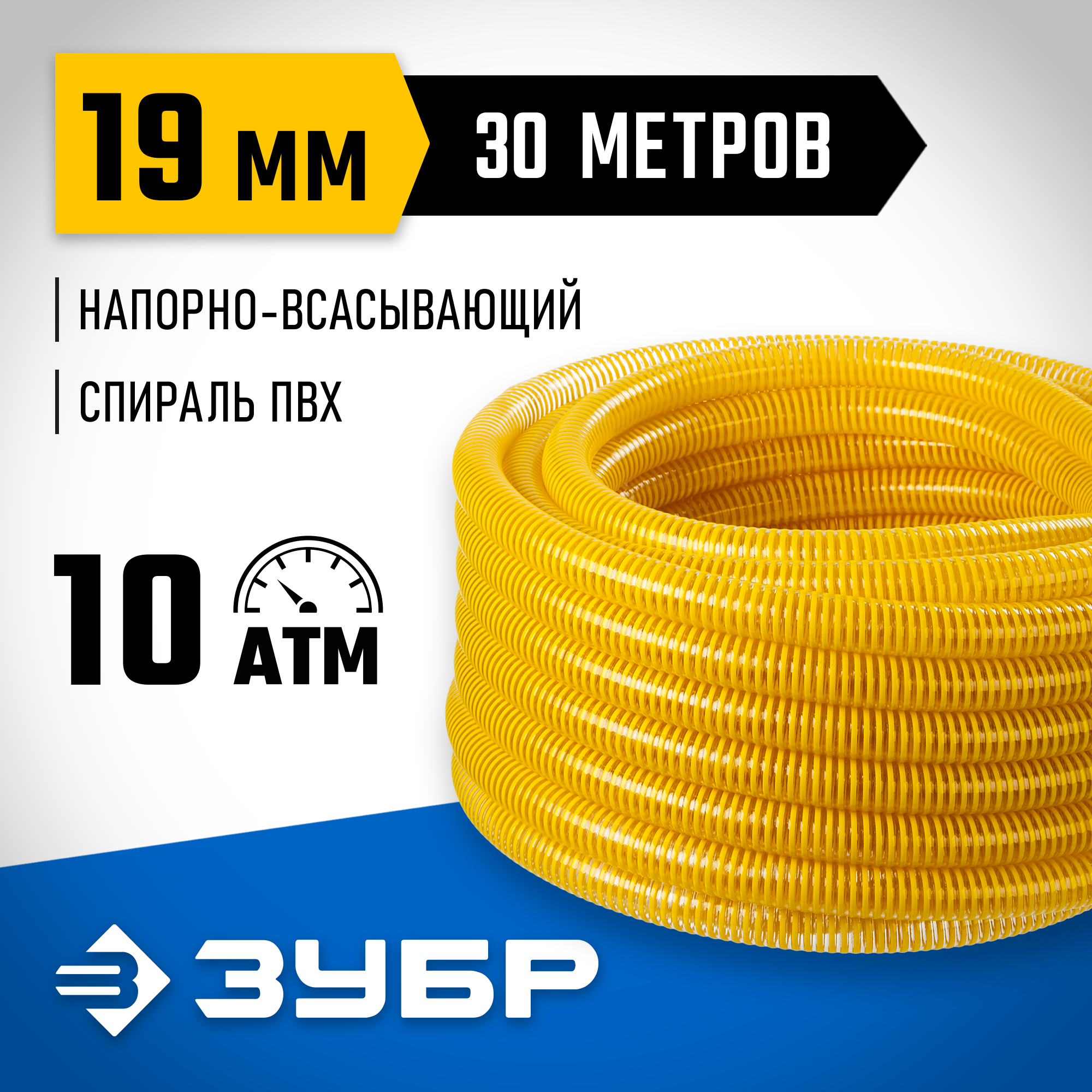 ЗУБР 19 мм x 30 м, 10 атм, со спиралью ПВХ, напорно-всасывающий шланг, профессионал (40327-19-30)