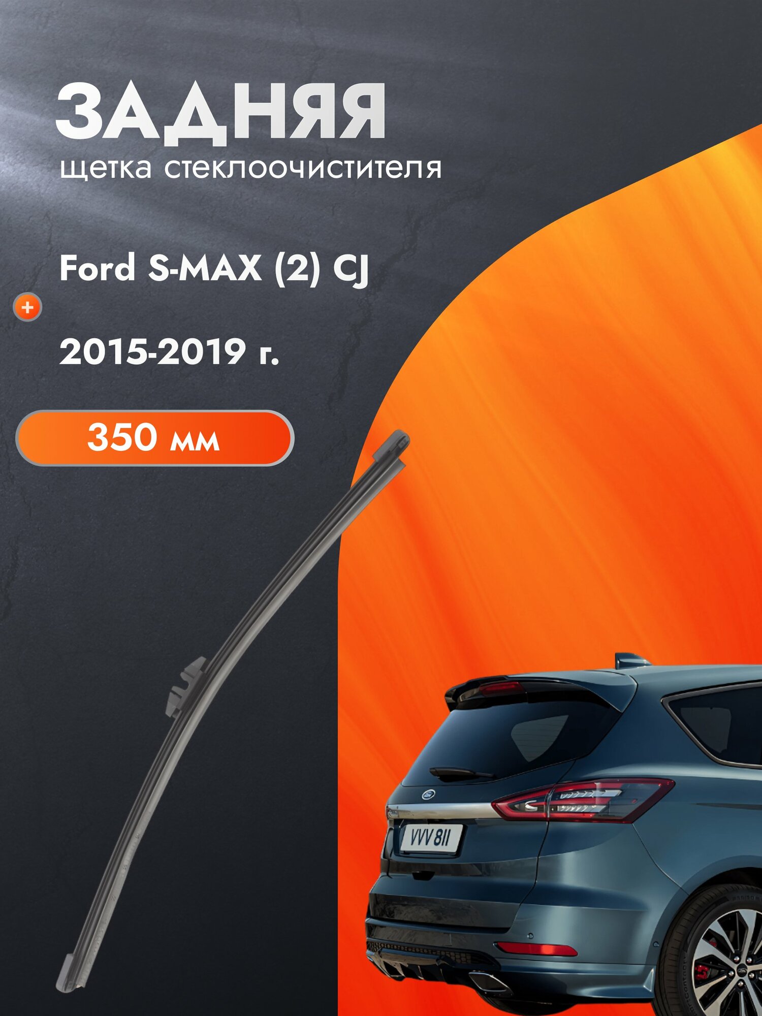 Задний дворник для Ford S-MAX (2) CJ / 2015-2019 / Задняя щетка стеклоочистителя 350 мм Форд С Макс
