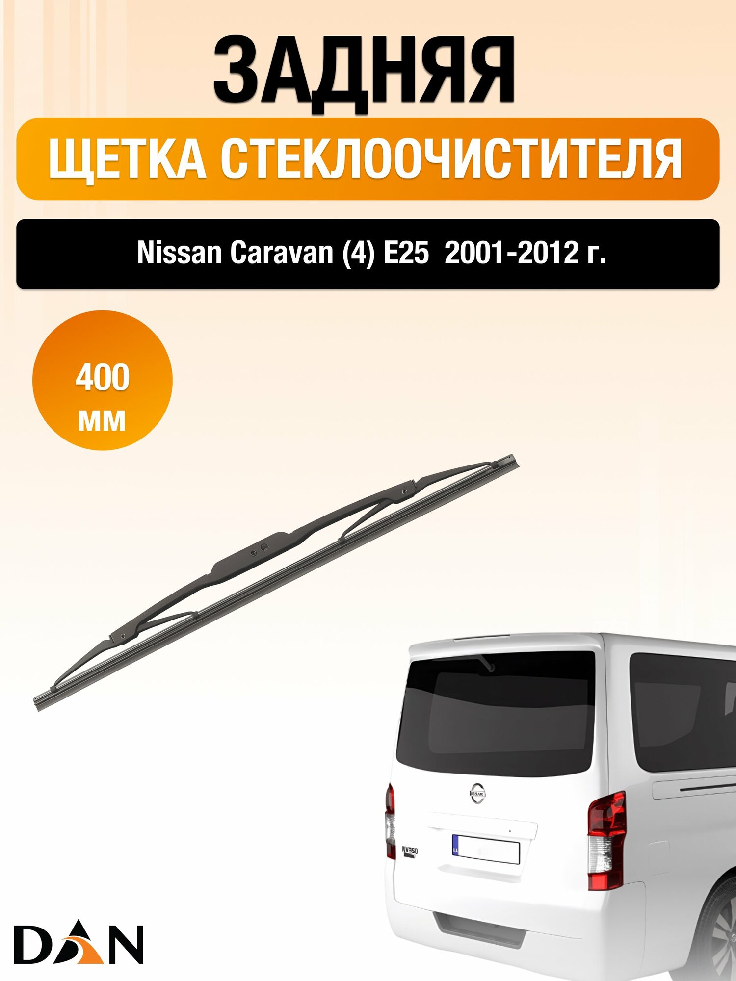 Задний дворник на Nissan Caravan (4) E25 / 2001-2012 / Задняя щетка стеклоочистителя 400 мм Ниссан Караван DAN