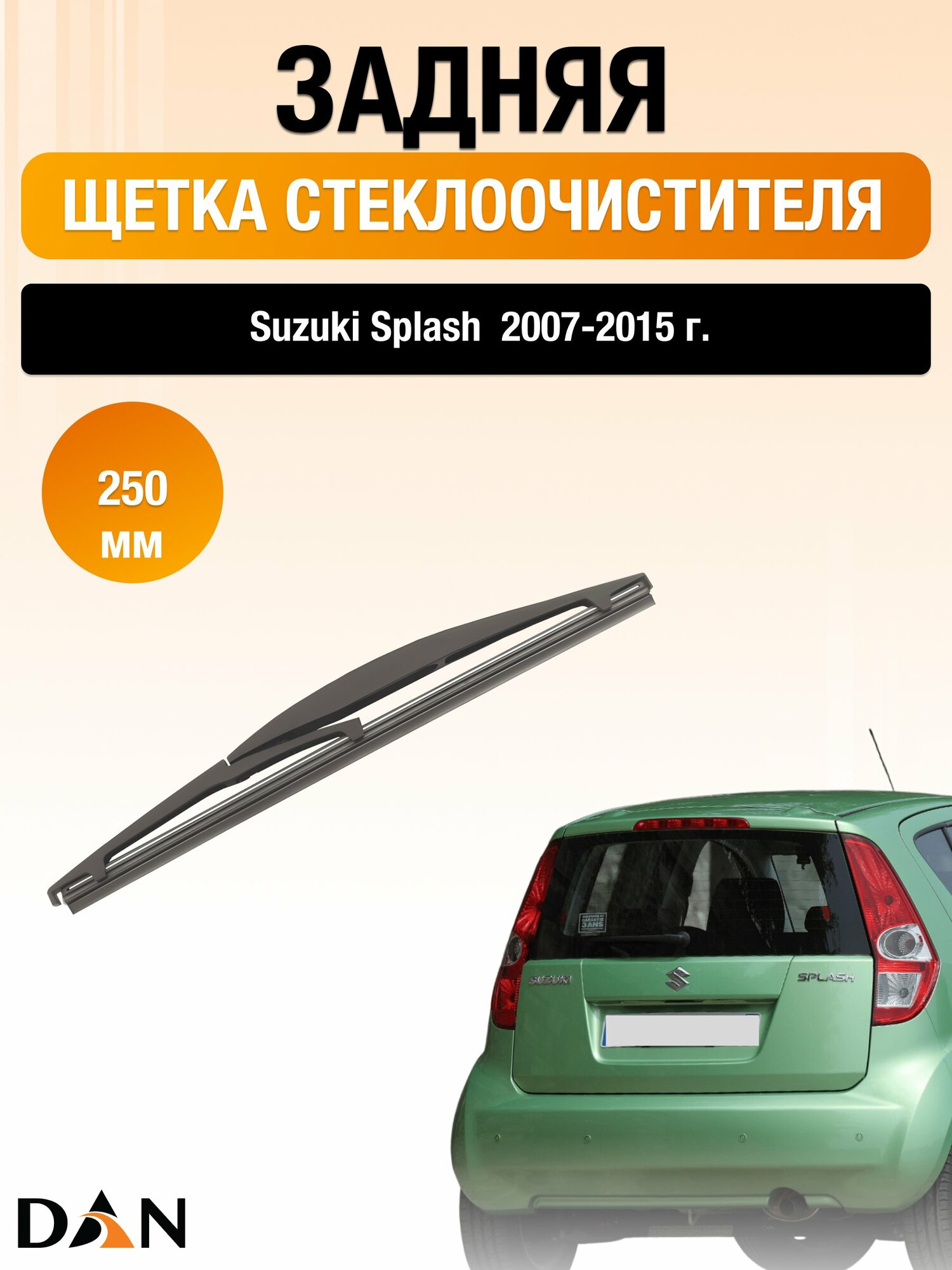 Задний дворник для Suzuki Splash / 2007 - 2015 / Задняя щетка стеклоочистителя 250 мм Сузуки Сплэш