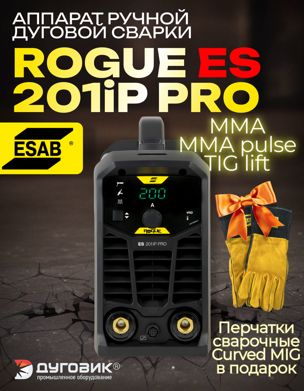 Сварочный инвертор ESAB Rogue 201iP PRO, MMA, MIG/MAG, TIG, 6 кВ·A