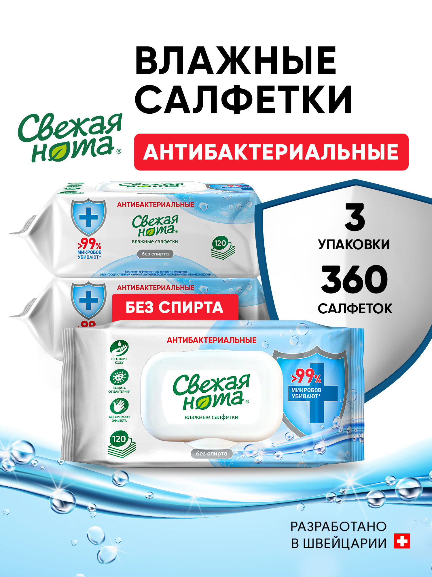 Свежая нота влажные салфетки антибактериальные с клапаном 360 шт (3 уп по 120 штук)