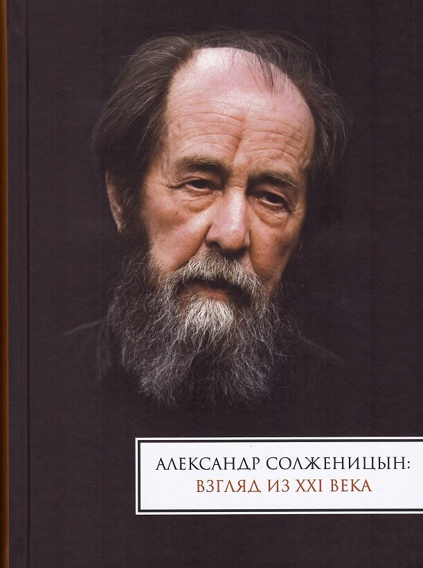 Александр Солженицын: взгляд из ХХI века / Биографии
