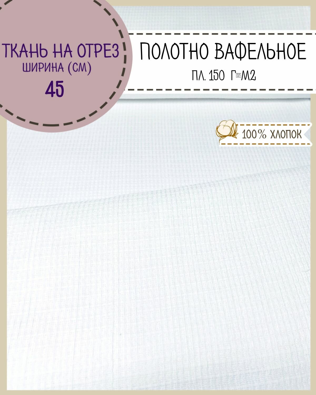 Ткань Полотно вафельное отбеленное, пл. 150 г/м2/ 100% хлопок, ш-45 см, на отрез, цена за 5 пог. метров