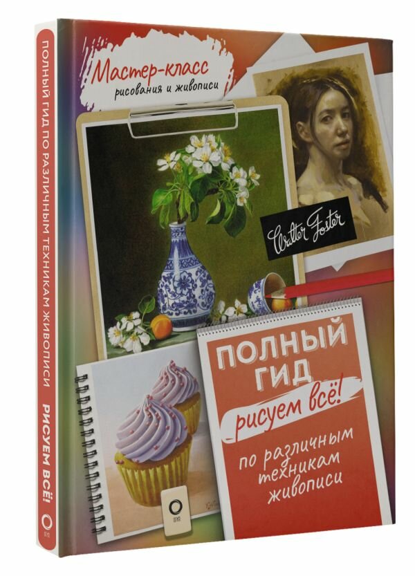 Рисуем всё! Полный гид. Различные техники рисования и живописи / Книги об искусстве