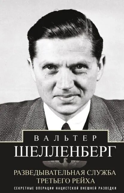 Разведывательная служба Третьего рейха / Шелленберг В.