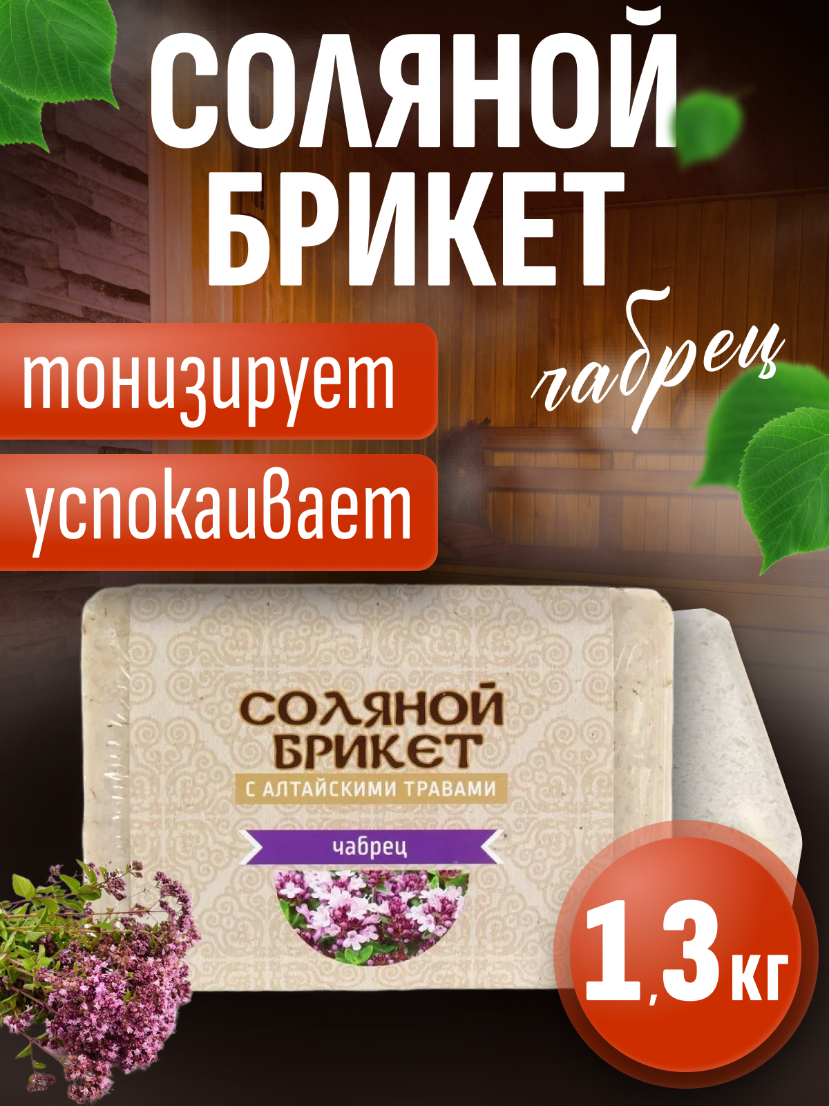 Соляной брикет "Соляная баня с алтайскими травами с листьями Чабрец 1,35кг