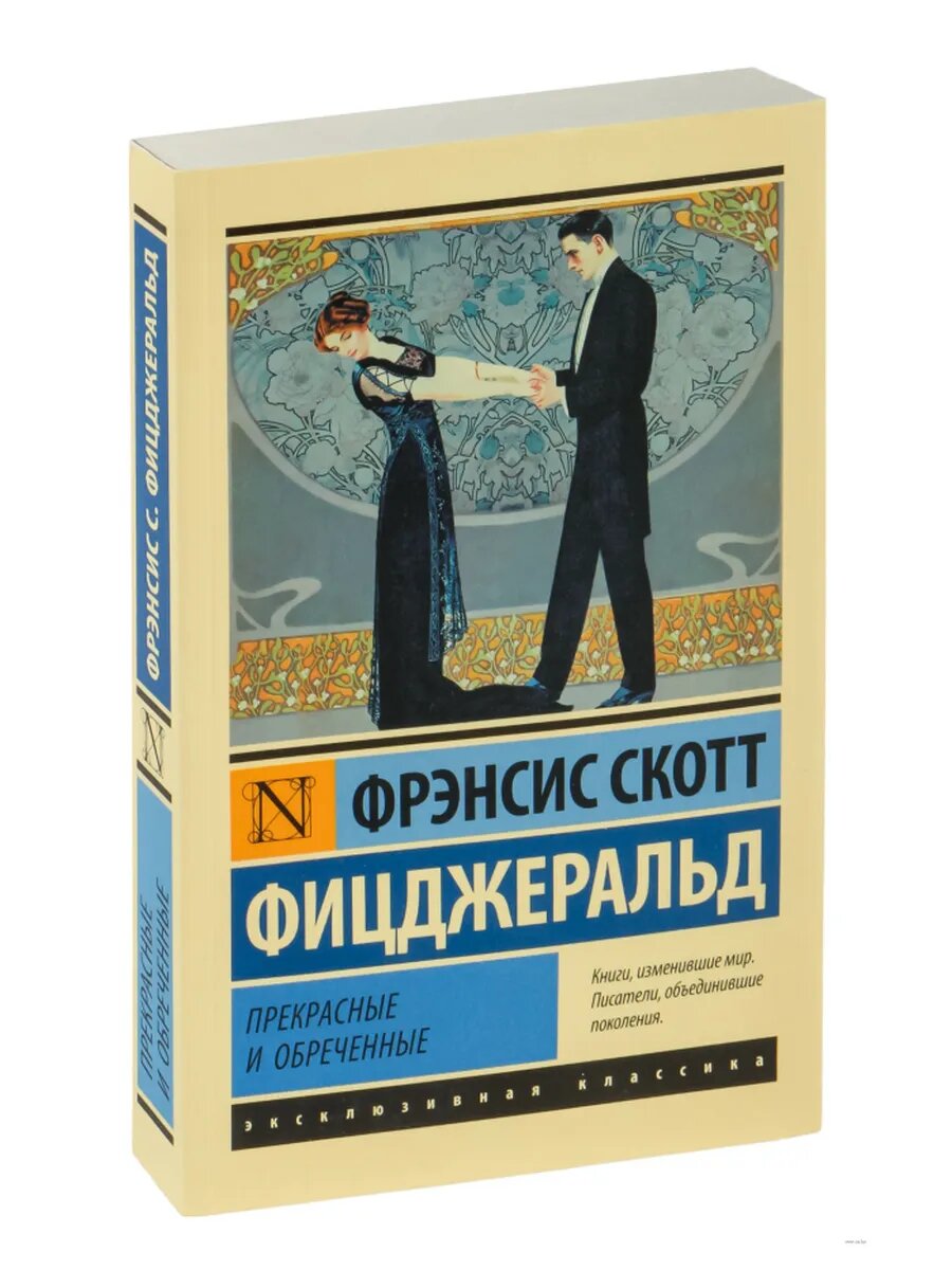 Прекрасные и обреченные