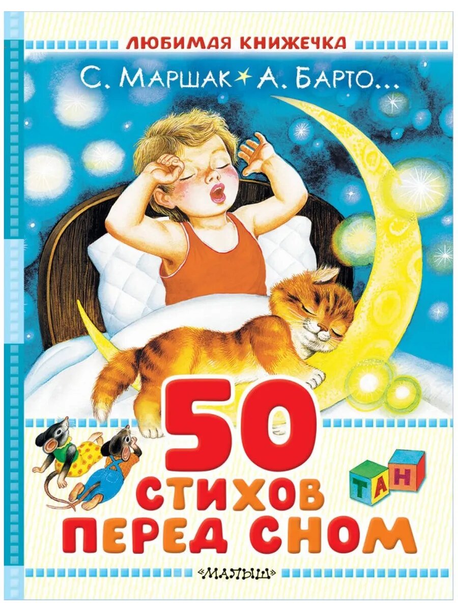50 стихов перед сном