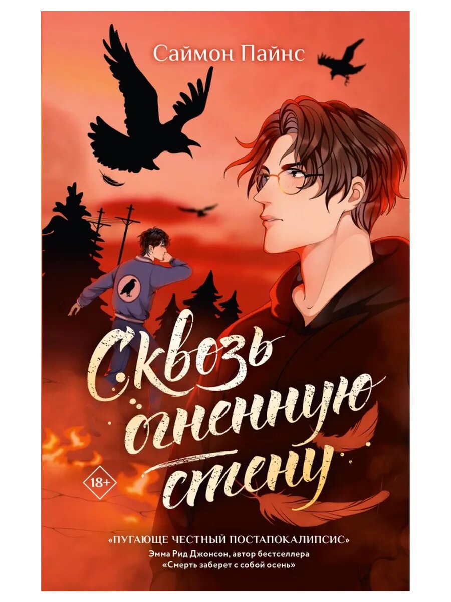 Сквозь огненную стену