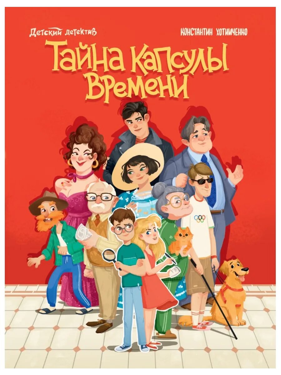 Детский детектив. Тайна капсулы времени