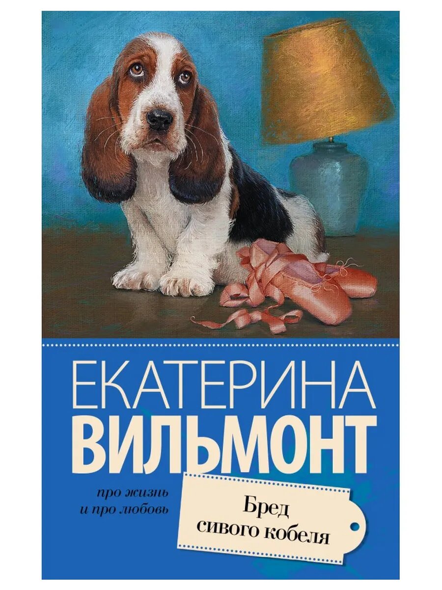 Бред сивого кобеля