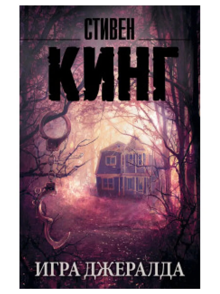 Игра Джералда