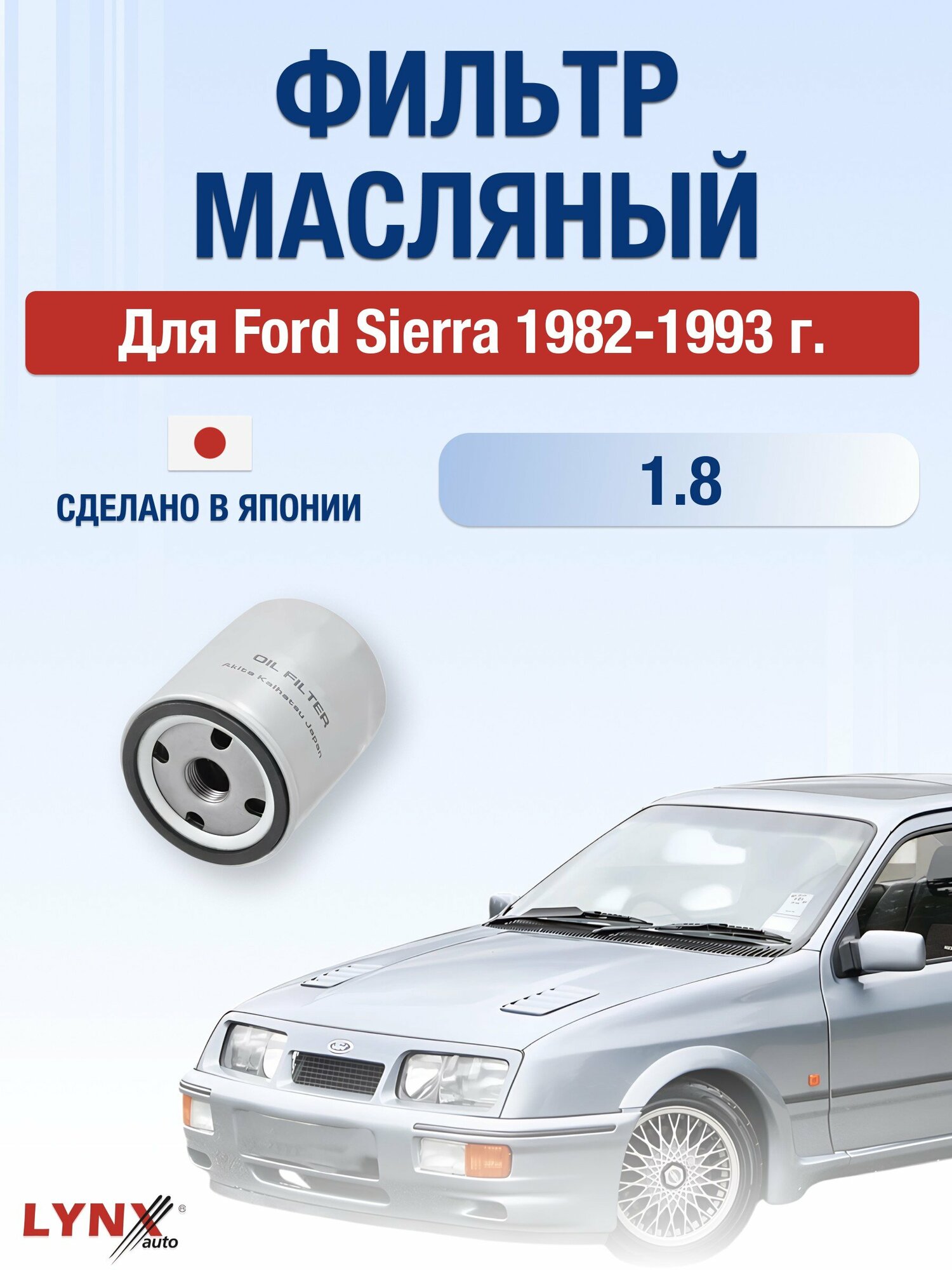 Масляный фильтр для Ford Sierra 1982-1993 г. Двигатель 45870 (R2A, RED, R2C, R6A) Форд Сиера LYNXauto