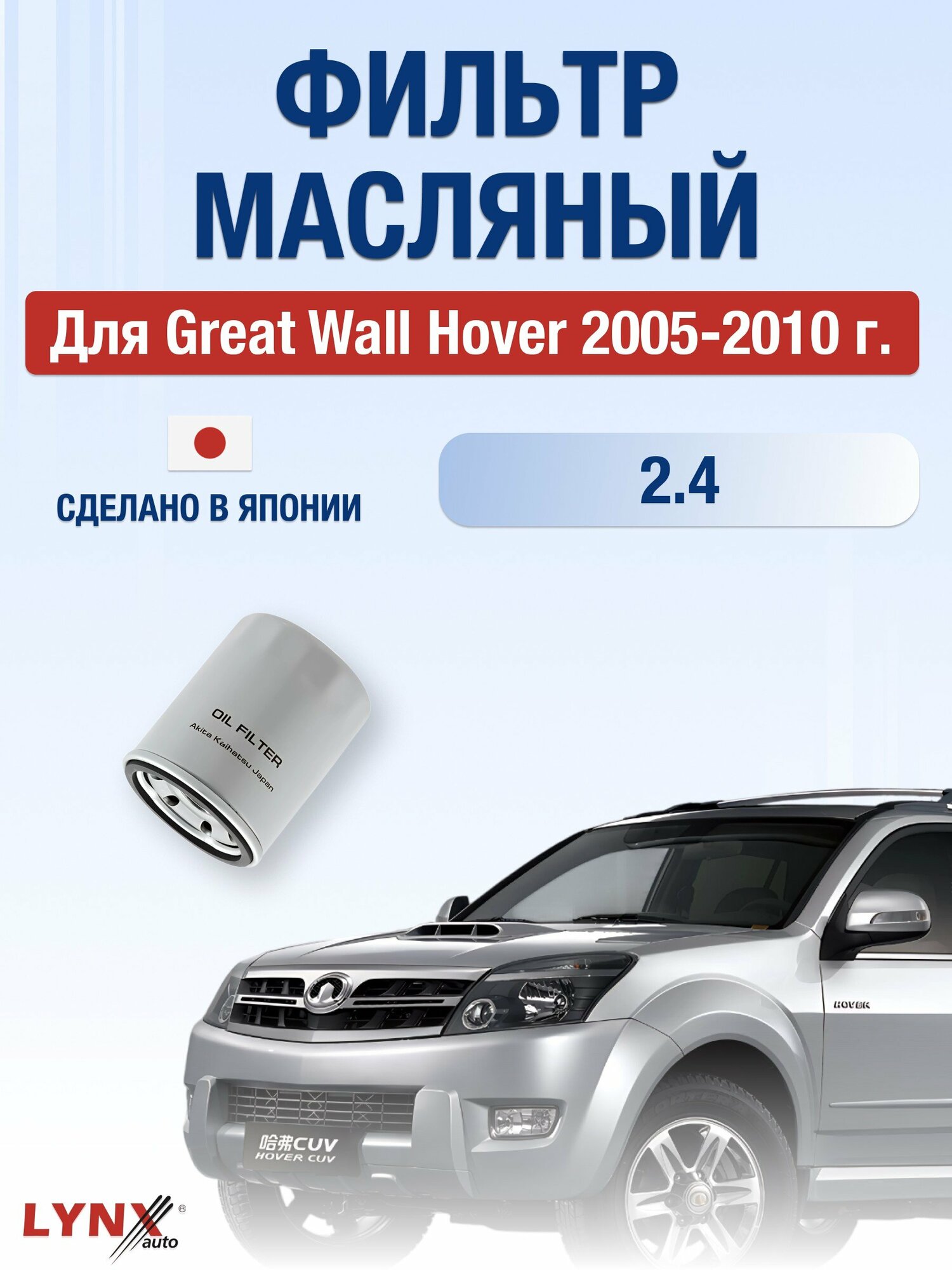 Масляный фильтр для Great Wall Hover 2005-2010 г. Двигатель 45749 (4G64) Грейт Вол Ховер LYNXauto