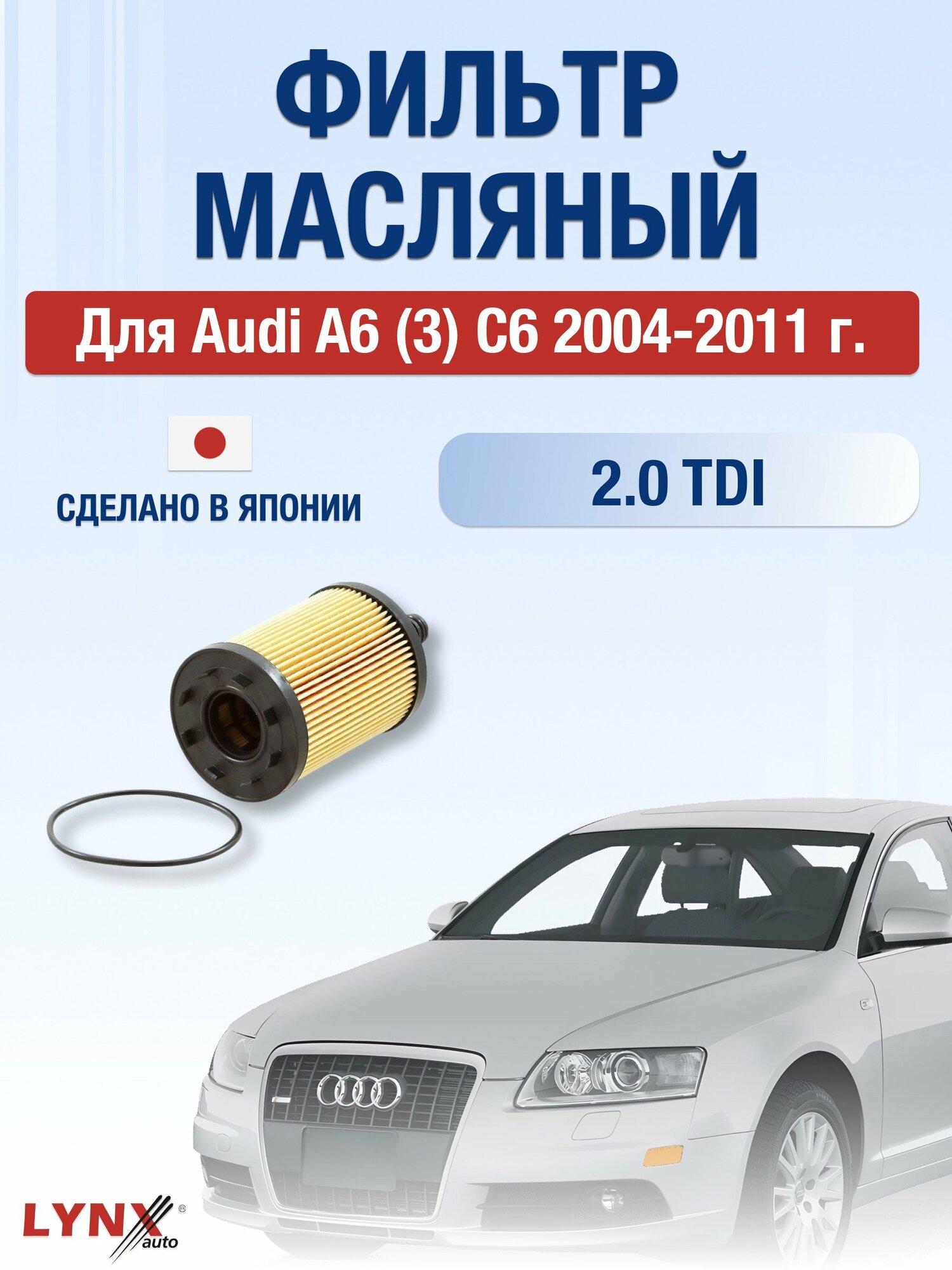 Масляный фильтр для Audi A6 (3) C6 2004-2011 г. Двигатель 2.0 TDI (BLB, BRE, CAGB, BNA, BRF, CAHA) Ауди А6 LYNXauto