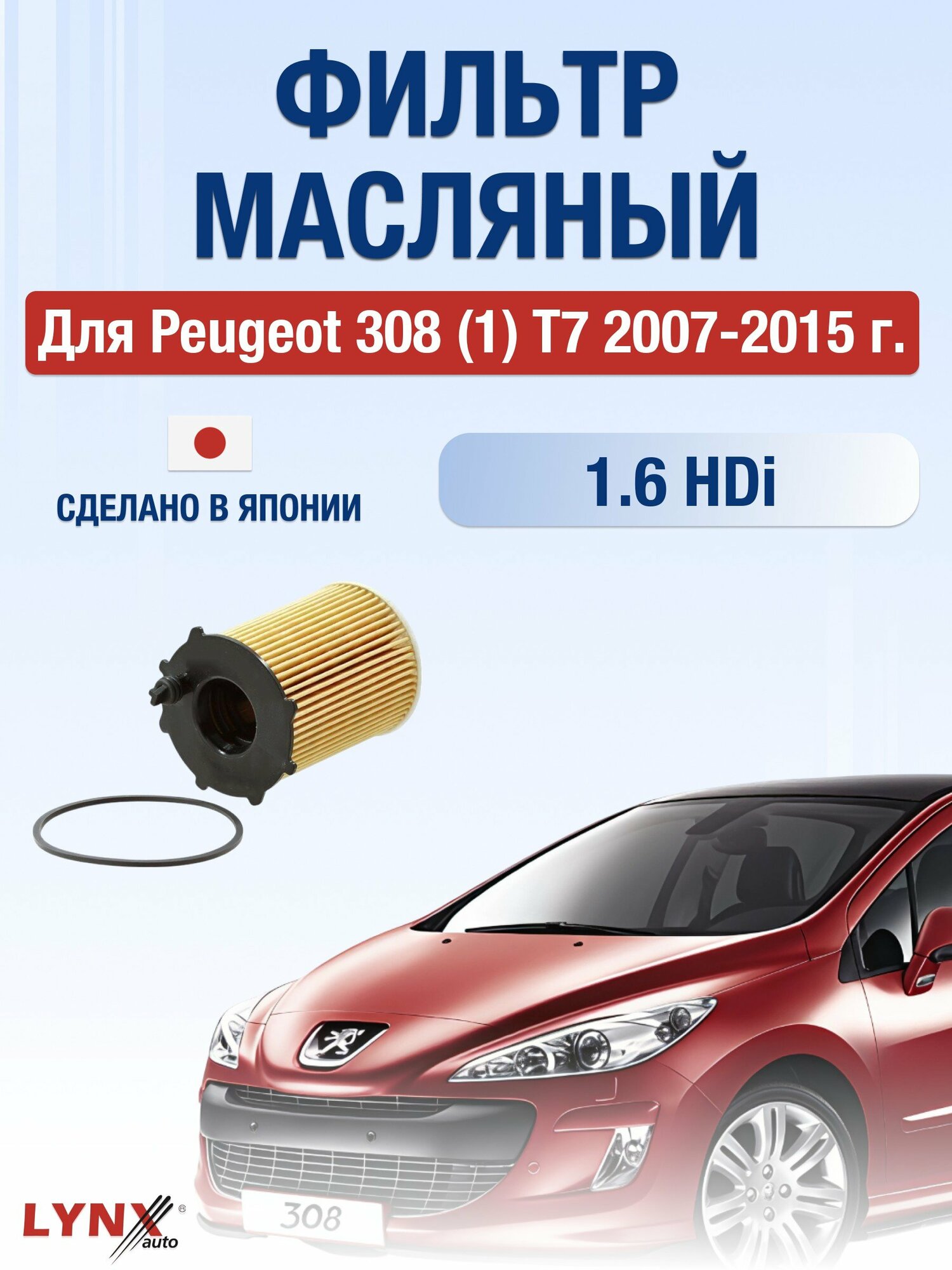 Масляный фильтр для Peugeot 308 (1) T7 2007-2015 г. Двигатель 1.6 HDi (DV6C, DV6DTEDM, DV6TED4, DV6TED4B) Пежо 308 LYNXauto