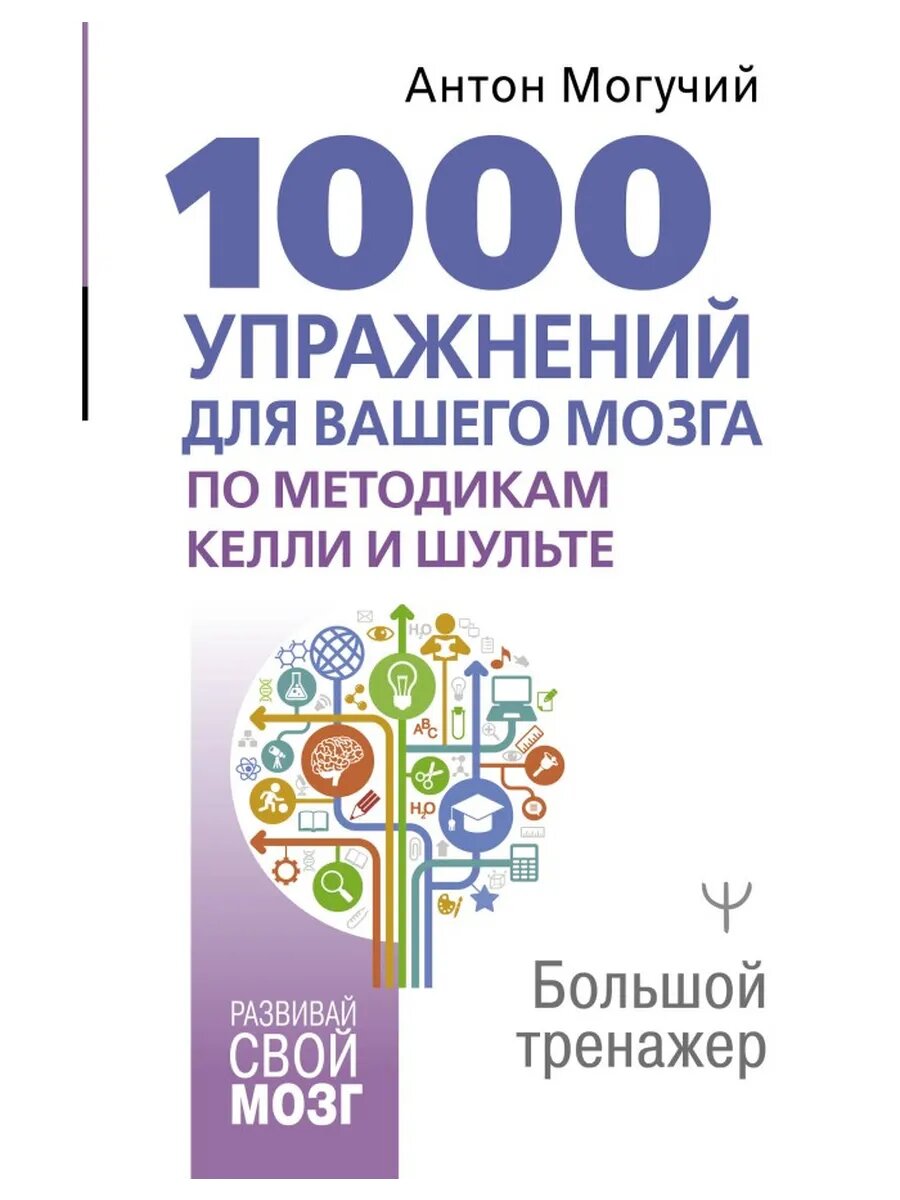 1000 упражнений для вашего мозга по методикам Келли и Шульт