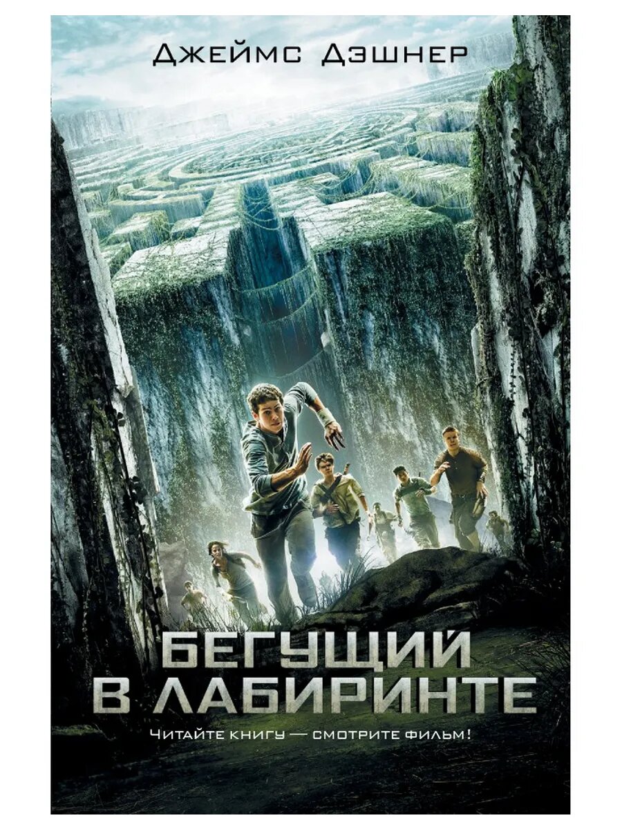 Бегущий в Лабиринте