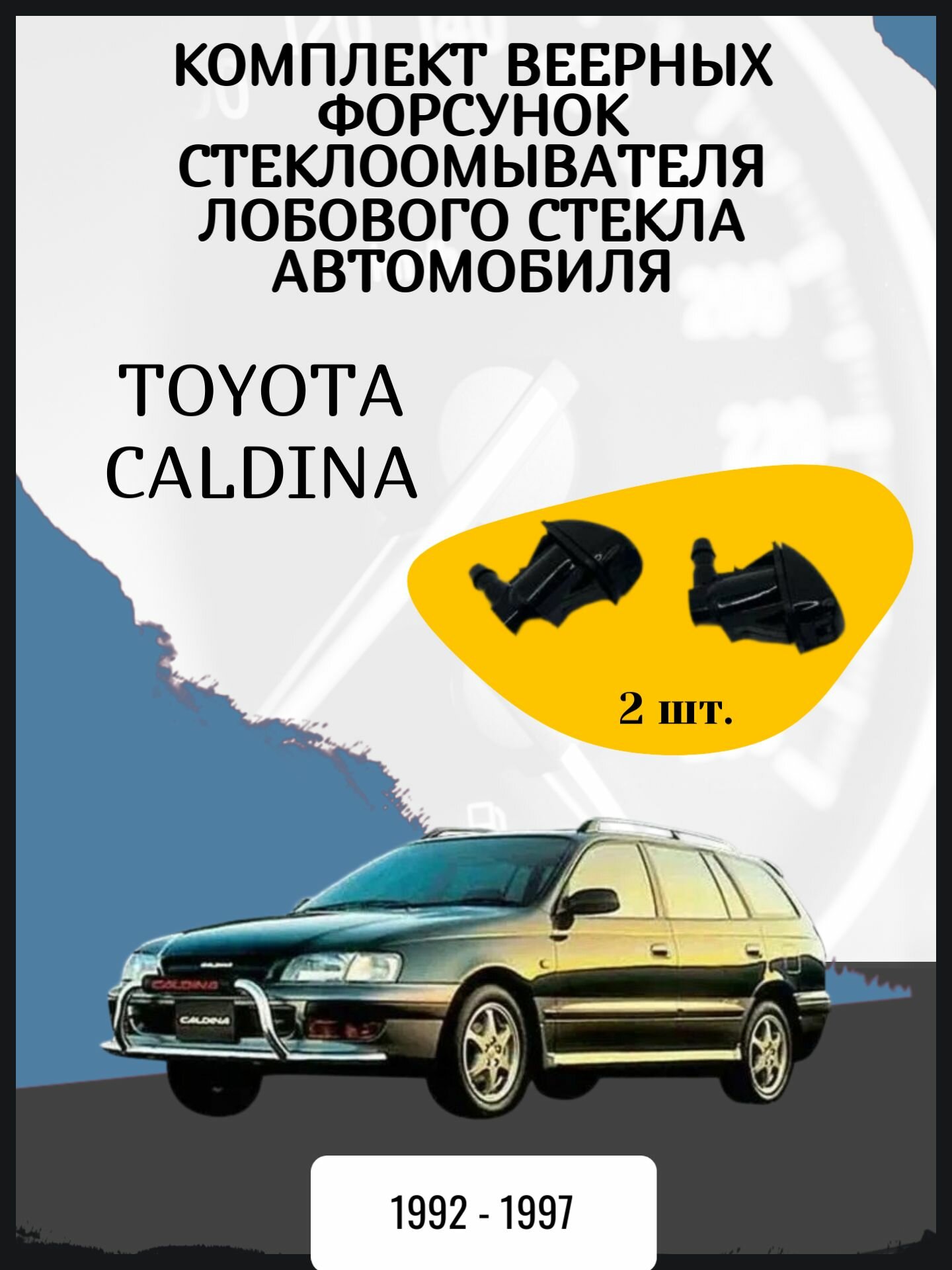 Комплект веерных форсунок стеклоомывателя лобового стекла автомобиля Toyota Caldina универсал 1 поколение, 1 поколение рестайлинг T190 Год выпуска: 1992 - 1997 ОЕМ-номер: 85381AE020