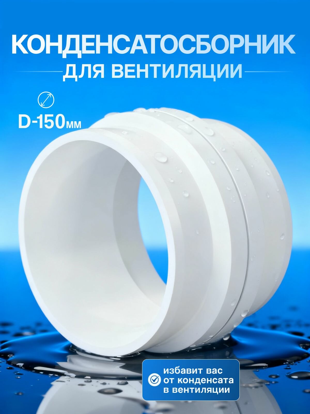 Конденсатосборник для вентиляции D150мм