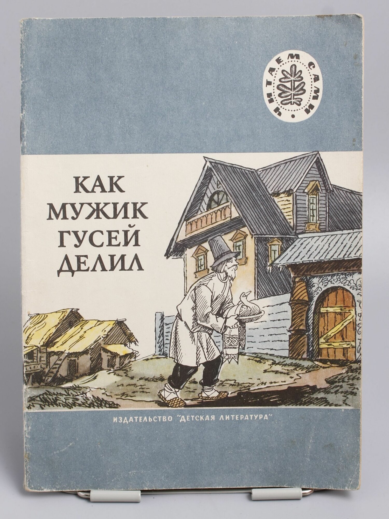 Винтажная детская книга "Как мужик гусей делил", СССР, 1980 г.