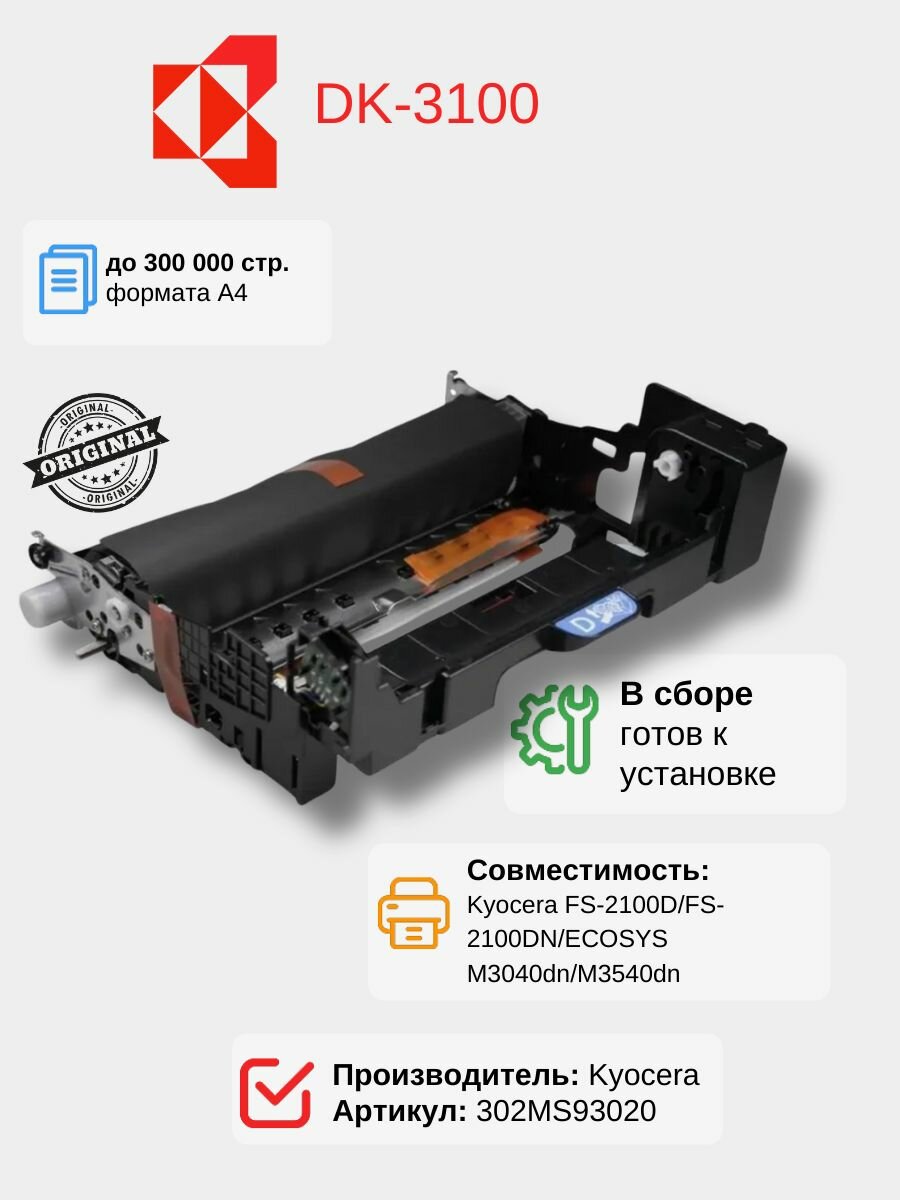 Фотобарабан в сборе Kyocera DK-3100 OEM (тех. упаковка) 302MS93020