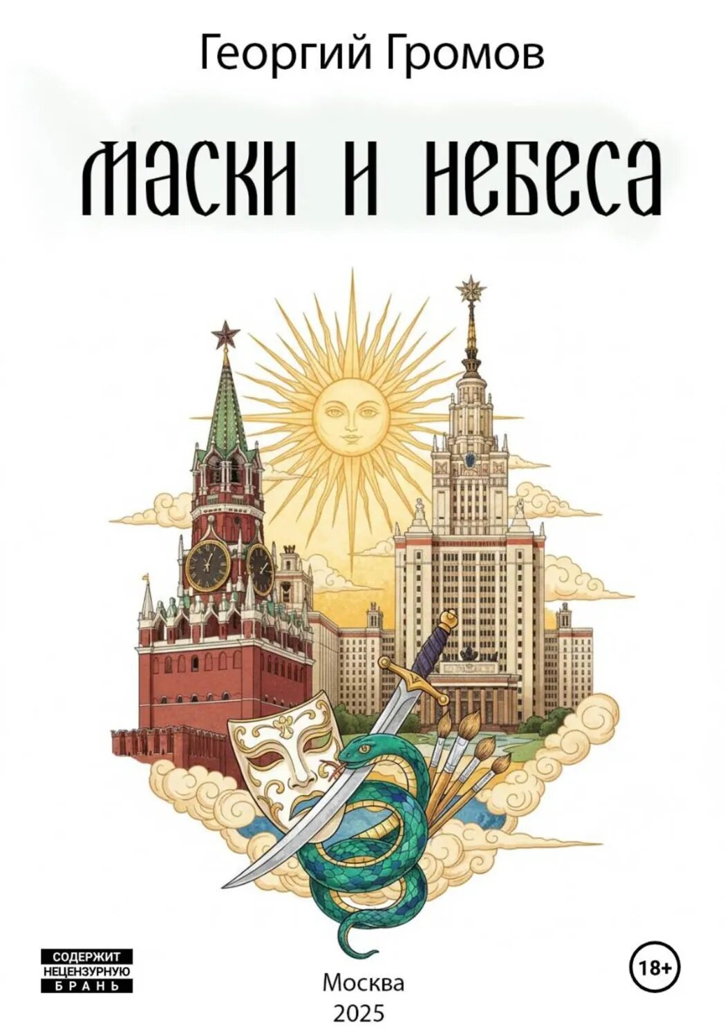 Маски и Небеса [Цифровая книга]