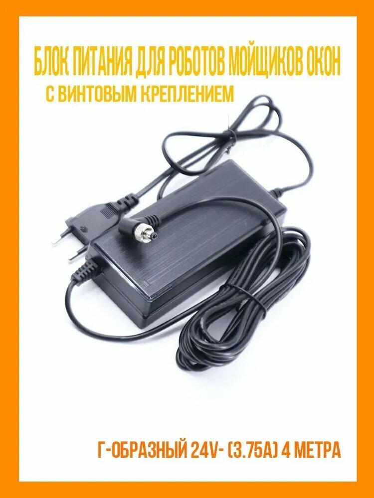 Блок питания для роботов мойщиков окон с винтовым креплением Г-образный 24V-4A (3.75A) 4 метра