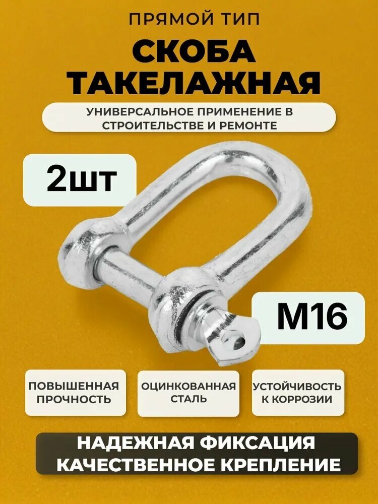 Скоба такелажная М16, 2шт