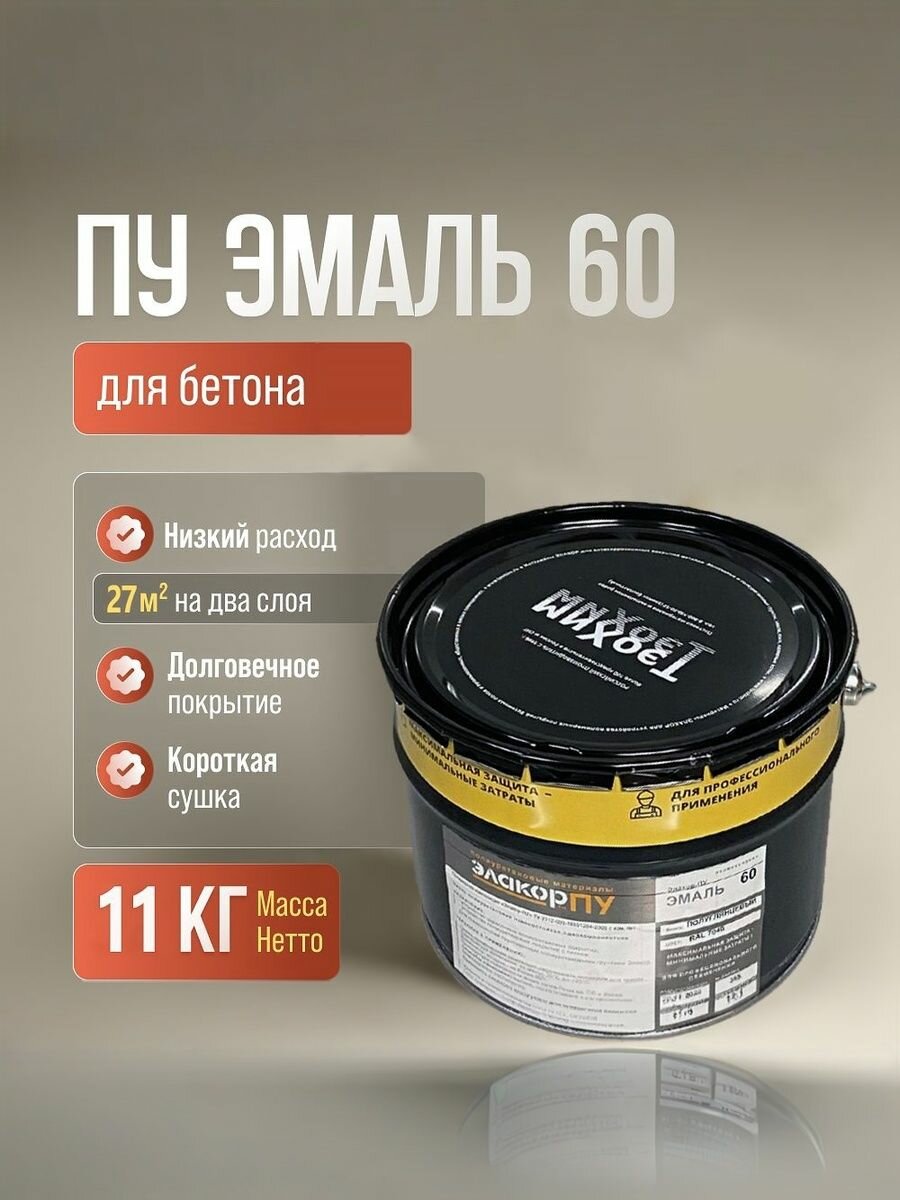 Элакор ПУ Эмаль 60, 11 кг. - Серая, Полуглянцевая, полиуретановая, износостойкая, химстойкая, полимерная краска для бетона, для пола RAL7040