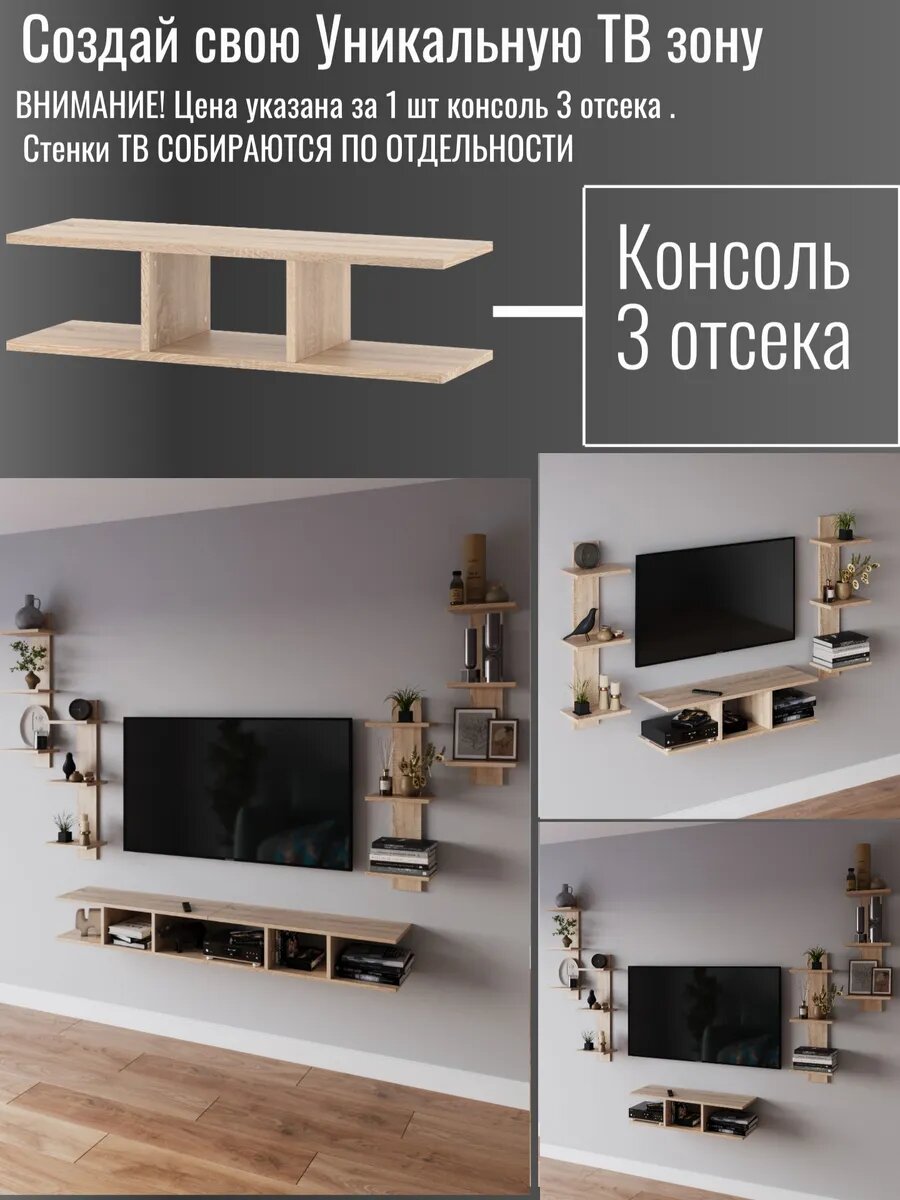 Тумба консоль под ТВ открытая 3-секционная, без боковин