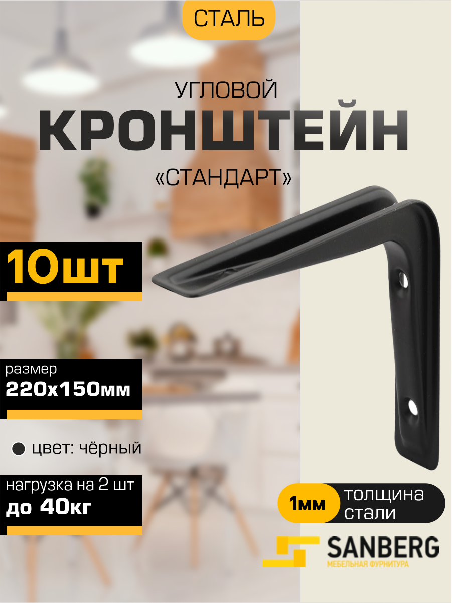Кронштейн для полки, консоль угловая SANBERG стандарт 220х150х25х1 черный матовый, набор 10 штук