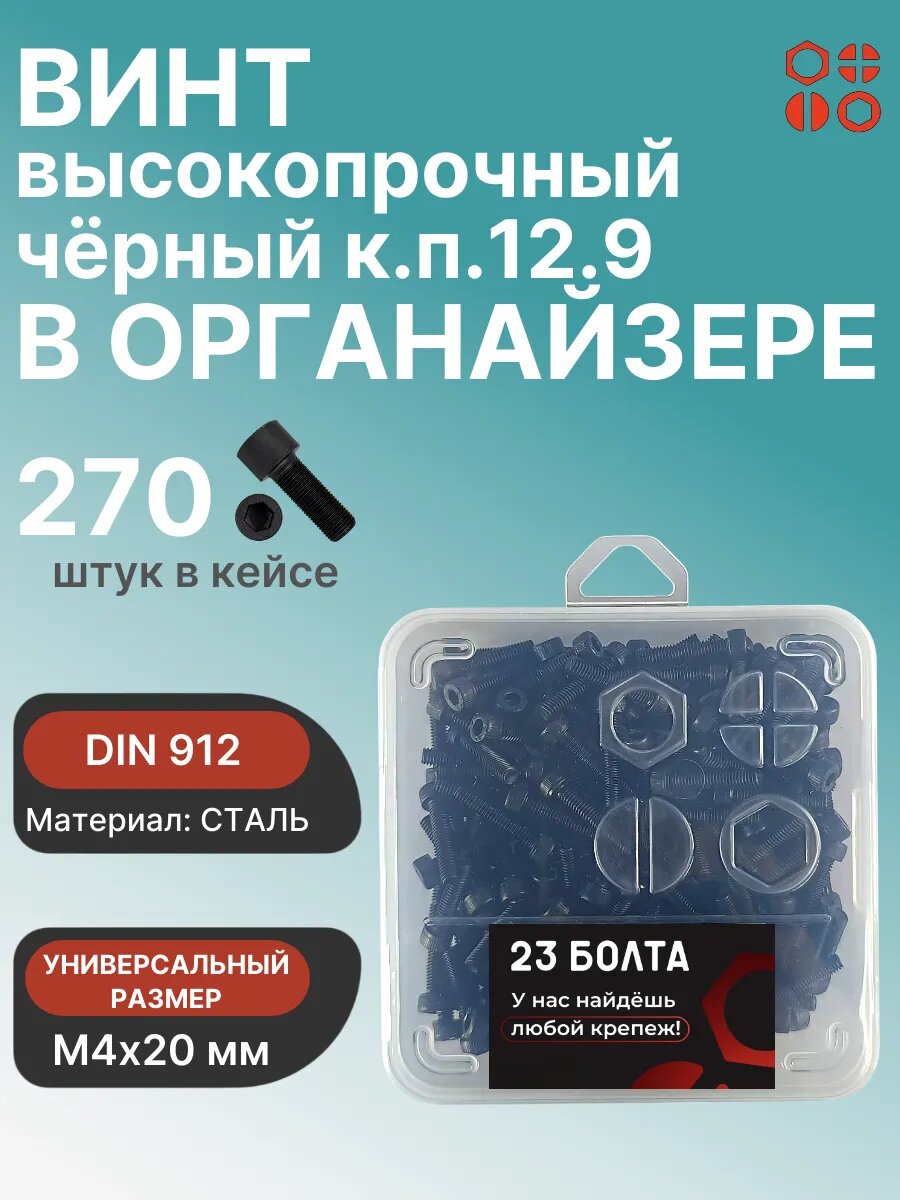 Винт ПР М4х20 мм к. п.12.9 черный DIN912 в органайзере, 270 шт.