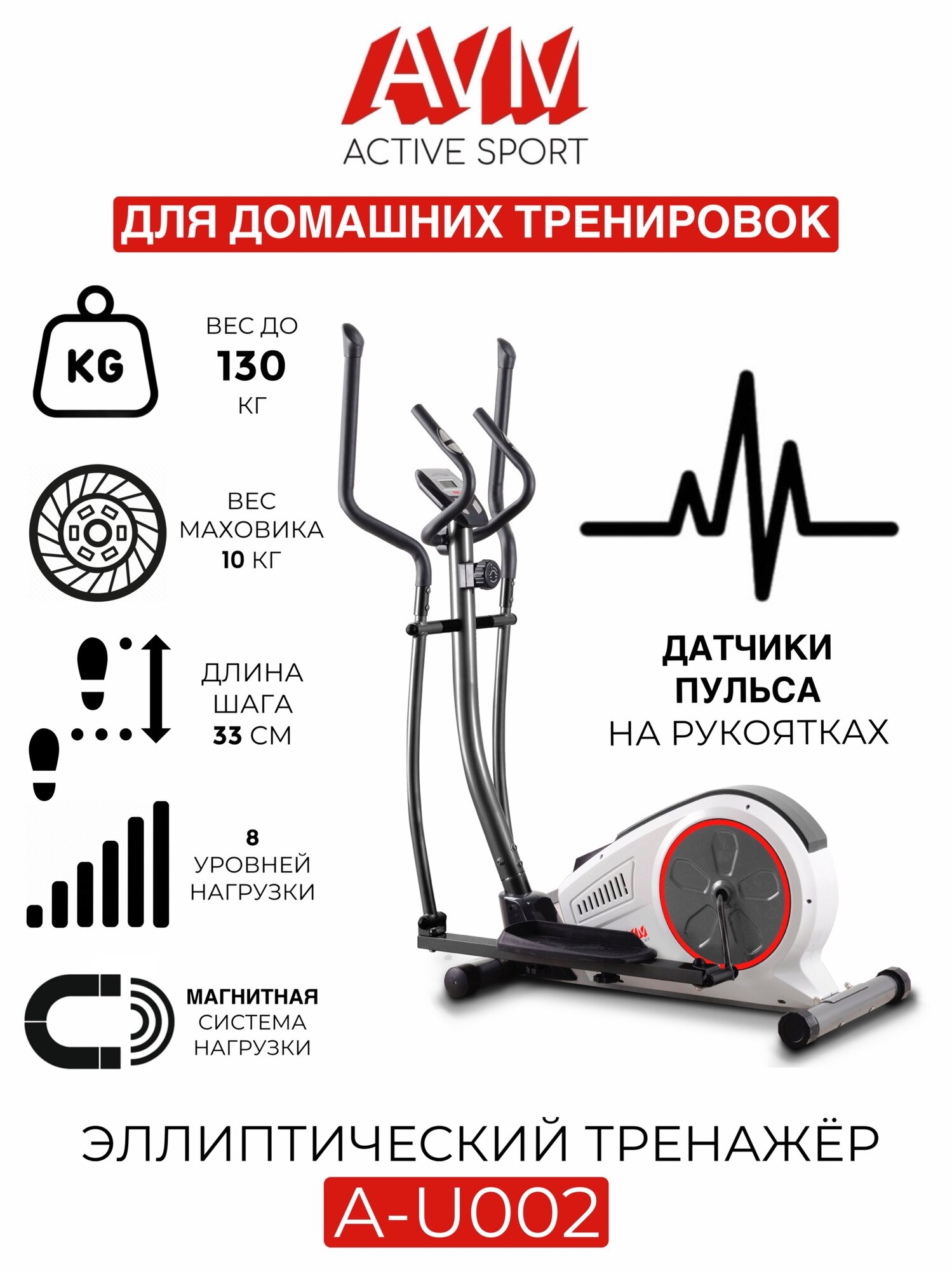 Эллиптический тренажер AVM A-U002 / Белый-серый-черный / До 130 кг / 8 уровней нагрузки / Длина шага 33 см