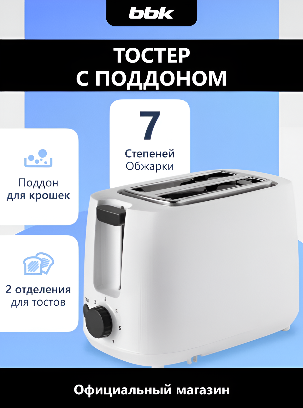 Тостер с двумя отделениями для тостов BBK TR82 белый, мощность 700 Вт