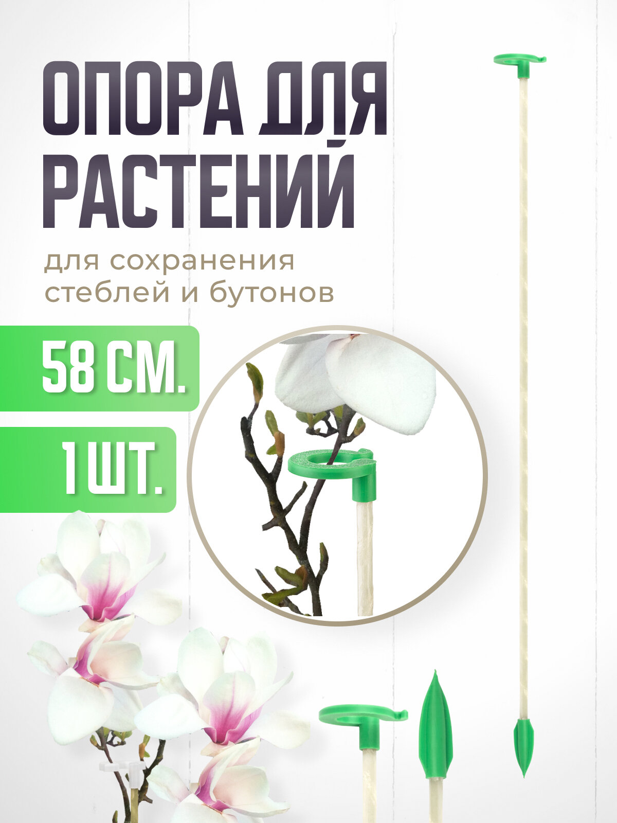 Опора для растений с кольцом, колышки садовые для рассады, для орхидей , комнатных цветов зеленая 58 см 1 штук